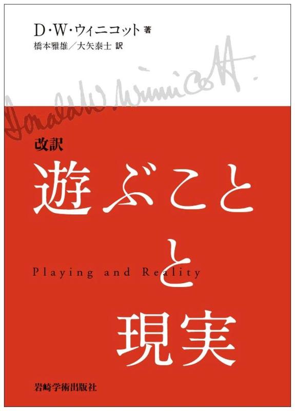 改訳 遊ぶことと現実【 ご注文確定のタイミングについて 】 商品は他サイトでも販売しているため、在庫反映にタイムラグが生じる場合がございます。入れ違いで完売となった際は、速やかにメールでご連絡の上、キャンセルのお手続きをさせていただきます。...