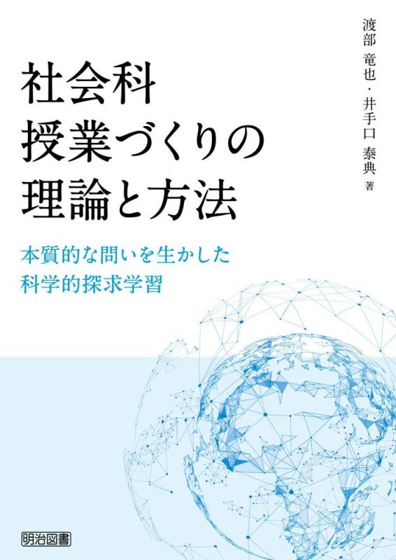 社会科授業づくりの理論と方法 本質的な問いを生かした科学的探求学習【 ご注文確定のタイミングについて 】 商品は他サイトでも販売しているため、在庫反映にタイムラグが生じる場合がございます。入れ違いで完売となった際は、速やかにメールでご連絡の...