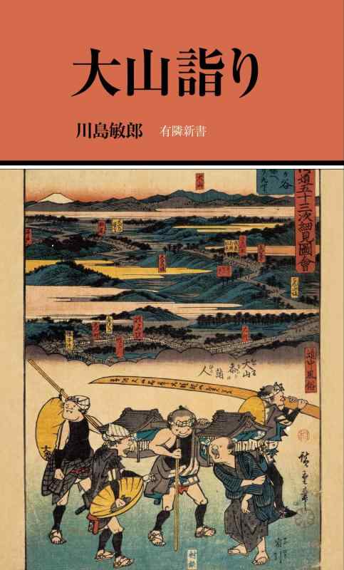 大山詣り (有隣新書79)【 ご注文確定のタイミングについて 】 商品は他サイトでも販売しているため、在庫反映にタイムラグが生じる場合がございます。入れ違いで完売となった際は、速やかにメールでご連絡の上、キャンセルのお手続きをさせていただき...
