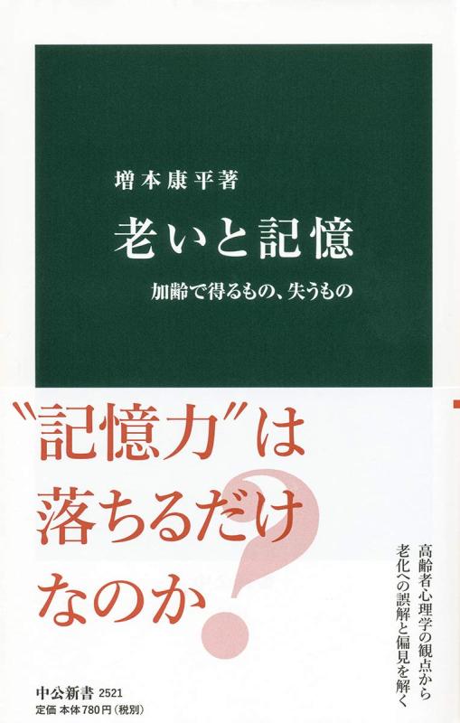 老いと記憶-加齢で得るもの、失うもの (中公新書 2521)【 ご注文確定のタイミングについて 】 商品は他サイトでも販売しているため、在庫反映にタイムラグが生じる場合がございます。入れ違いで完売となった際は、速やかにメールでご連絡の上、キ...