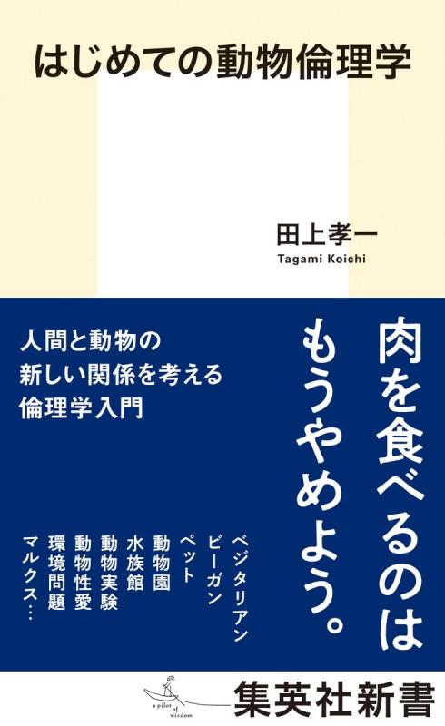 はじめての動物倫理学 (集英社新書)【 ご注文確定のタイミングについて 】 商品は他サイトでも販売しているため、在庫反映にタイムラグが生じる場合がございます。入れ違いで完売となった際は、速やかにメールでご連絡の上、キャンセルのお手続きをさせ...