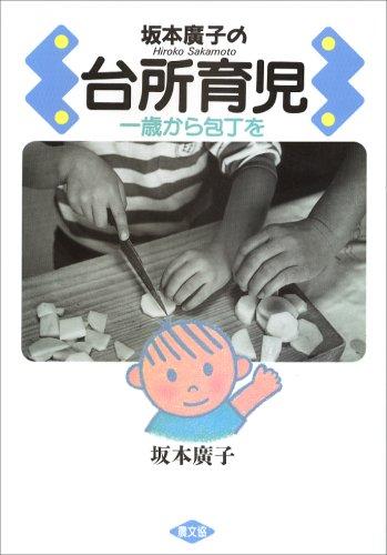 坂本廣子の台所育児―一歳から包丁を【 ご注文確定のタイミングについて 】 商品は他サイトでも販売しているため、在庫反映にタイムラグが生じる場合がございます。入れ違いで完売となった際は、速やかにメールでご連絡の上、キャンセルのお手続きをさせて...