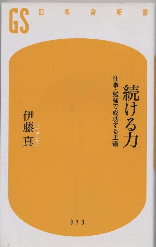 続ける力: 仕事・勉強で成功する王道 (幻冬舎新書 い 4-1)【 ご注文確定のタイミングについて 】 商品は他サイトでも販売しているため、在庫反映にタイムラグが生じる場合がございます。入れ違いで完売となった際は、速やかにメールでご連絡の上...
