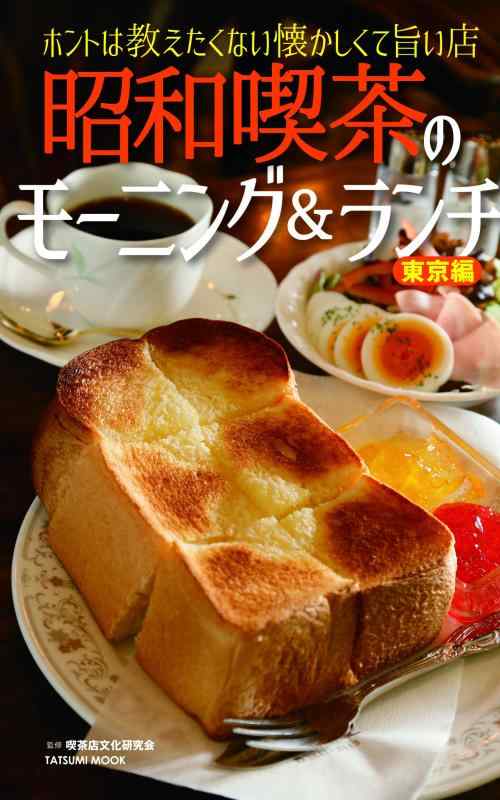 昭和喫茶のモーニング&amp;ランチ 東京編 (タツミムック)【 ご注文確定のタイミングについて 】 商品は他サイトでも販売しているため、在庫反映にタイムラグが生じる場合がございます。入れ違いで完売となった際は、速やかにメールでご連絡の上、...