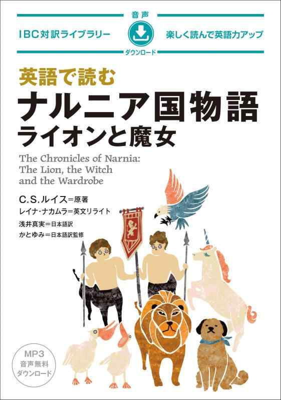 英語で読むナルニア国ものがたり　ライオンと魔女 (IBC対訳ライブラリー)【 ご注文確定のタイミングについて 】 商品は他サイトでも販売しているため、在庫反映にタイムラグが生じる場合がございます。入れ違いで完売となった際は、速やかにメールで...