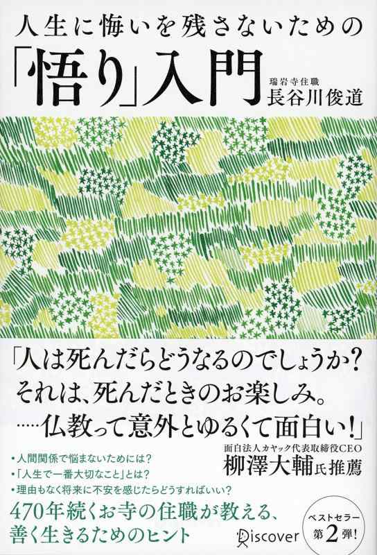 人生に悔いを残さないための「悟り」入門【 ご注文確定のタイミングについて 】 商品は他サイトでも販売しているため、在庫反映にタイムラグが生じる場合がございます。入れ違いで完売となった際は、速やかにメールでご連絡の上、キャンセルのお手続きをさ...