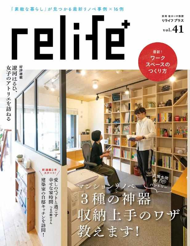 リライフプラスVOL.41 (別冊住まいの設計)【 ご注文確定のタイミングについて 】 商品は他サイトでも販売しているため、在庫反映にタイムラグが生じる場合がございます。入れ違いで完売となった際は、速やかにメールでご連絡の上、キャンセルのお...