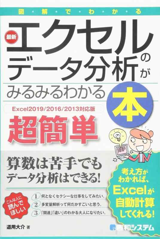 図解でわかる 最新エクセルのデータ分析がみるみるわかる本[Excel2019/2016/2013対応版]【 ご注文確定のタイミングについて 】 商品は他サイトでも販売しているため、在庫反映にタイムラグが生じる場合がございます。入れ違いで完売...