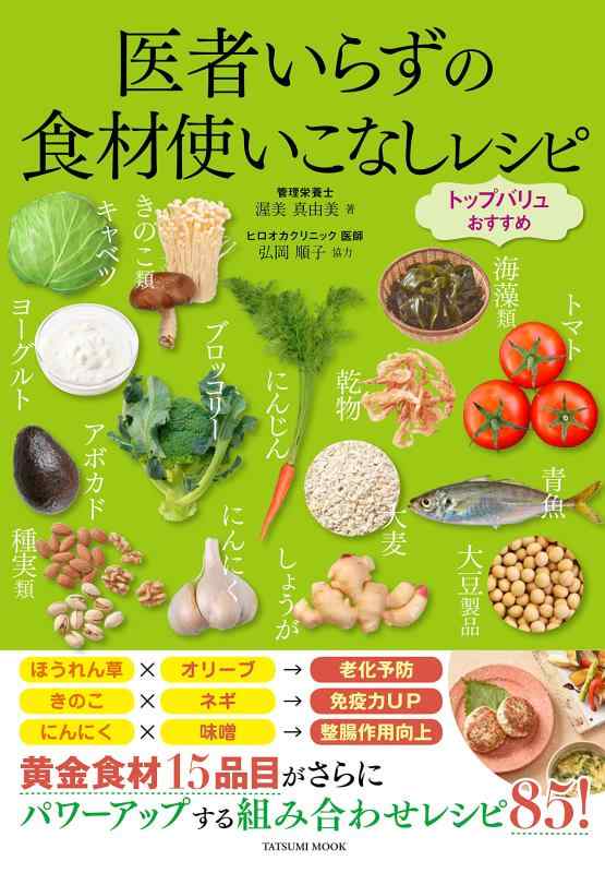 医者いらずの食材使いこなしレシピ ~トップバリュおすすめ~ (タツミムック)【 ご注文確定のタイミングについて 】 商品は他サイトでも販売しているため、在庫反映にタイムラグが生じる場合がございます。入れ違いで完売となった際は、速やかにメール...