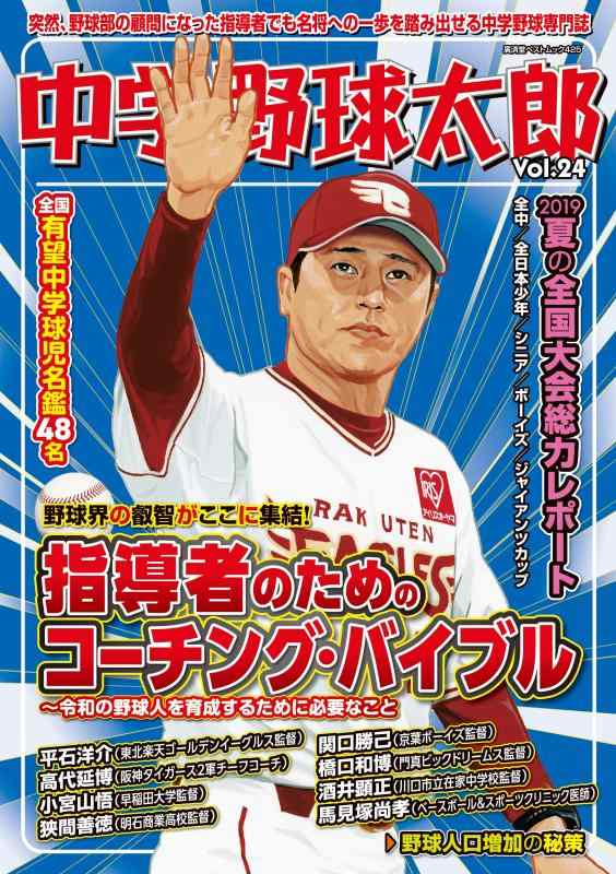 中学野球太郎 Vol.24 (廣済堂ベストムック 425)【 ご注文確定のタイミングについて 】 商品は他サイトでも販売しているため、在庫反映にタイムラグが生じる場合がございます。入れ違いで完売となった際は、速やかにメールでご連絡の上、キャ...