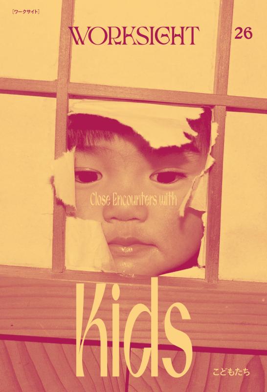 WORKSIGHT［ワークサイト］26号: こどもたち　Close Encounters with Kids【 ご注文確定のタイミングについて 】 商品は他サイトでも販売しているため、在庫反映にタイムラグが生じる場合がございます。入れ違いで...