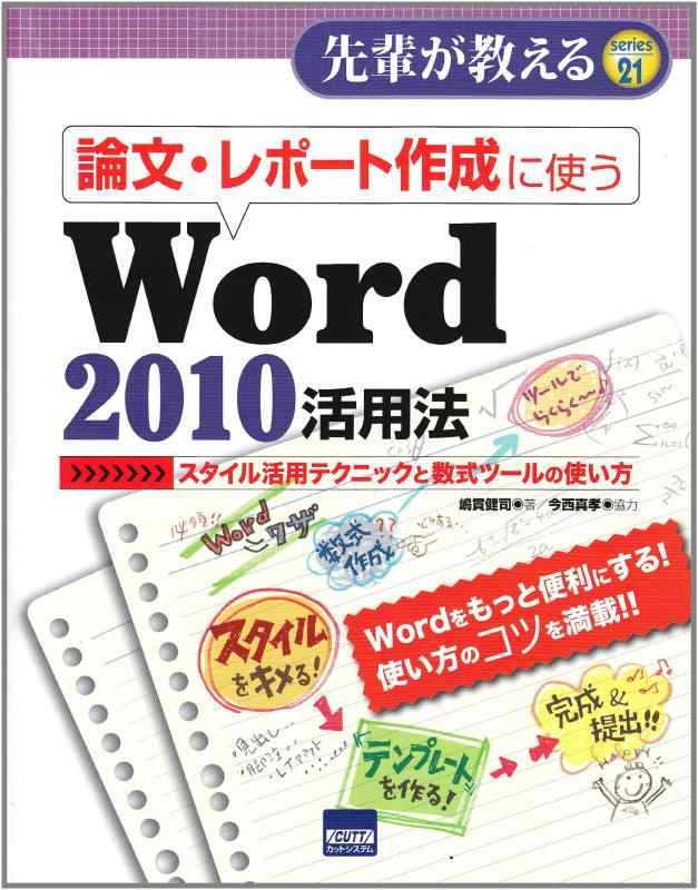 論文・レポ-ト作成に使うWord 2010活用法: スタイル活用テクニックと数式ツ-ルの使い方 (先輩が教えるseries 21)【 ご注文確定のタイミングについて 】 商品は他サイトでも販売しているため、在庫反映にタイムラグが生じる場合が...