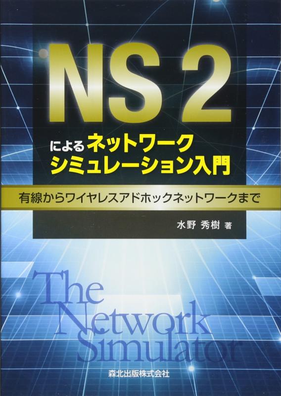 NS2によるネットワークシミュレーション入門 - 有線からワイヤレスアドホックネットワークまで【 ご注文確定のタイミングについて 】 商品は他サイトでも販売しているため、在庫反映にタイムラグが生じる場合がございます。入れ違いで完売となった際...