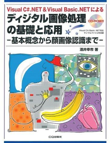 ディジタル画像処理の基礎と応用: Visual C#.NET&amp;Visual Basic.NETによる 基本概念から【 ご注文確定のタイミングについて 】 商品は他サイトでも販売しているため、在庫反映にタイムラグが生じる場合がございま...