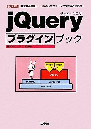 jQueryプラグインブック: 「軽量」「高機能」-JavaScriptライブラリの導入と活用 (I/O BOOKS)【 ご注文確定のタイミングについて 】 商品は他サイトでも販売しているため、在庫反映にタイムラグが生じる場合がございます。...