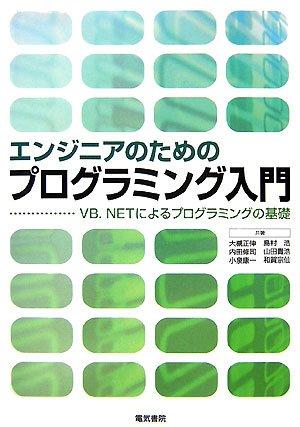 エンジニアのためのプログラミング入門: VB.NETによるプログラミングの基礎【 ご注文確定のタイミングについて 】 商品は他サイトでも販売しているため、在庫反映にタイムラグが生じる場合がございます。入れ違いで完売となった際は、速やかにメー...