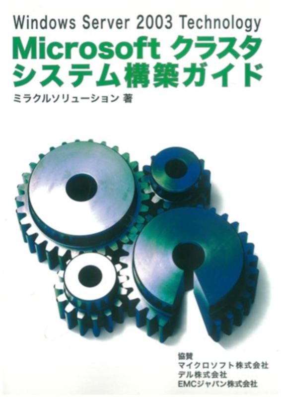 Windows Server 2003 Technology Microsoft クラスタ システム構築ガイド【 ご注文確定のタイミングについて 】 商品は他サイトでも販売しているため、在庫反映にタイムラグが生じる場合がございます。入れ違い...