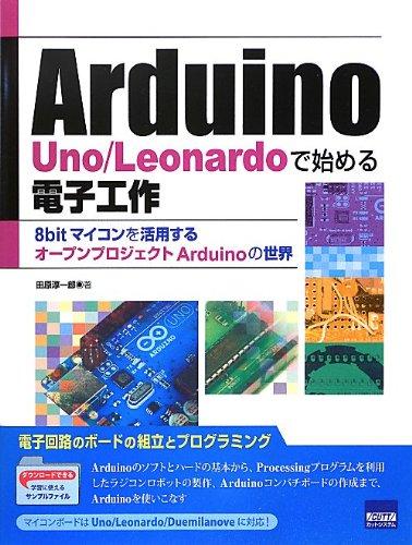 Arduino Uno/Leonardoで始める電子工作: 8bitマイコンを活用するオ-プンプロジェクトArduinoの世界【 ご注文確定のタイミングについて 】 商品は他サイトでも販売しているため、在庫反映にタイムラグが生じる場合がござ...
