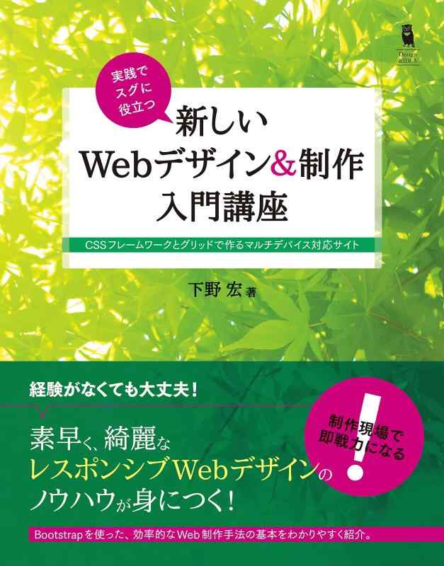 実践でスグに役立つ 新しいWebデザイン&amp;制作入門講座 CSSフレームワークとグリッドで作るマルチデバイス対応サイト (Design&amp;IDEA)【 ご注文確定のタイミングについて 】 商品は他サイトでも販売しているため、在庫...
