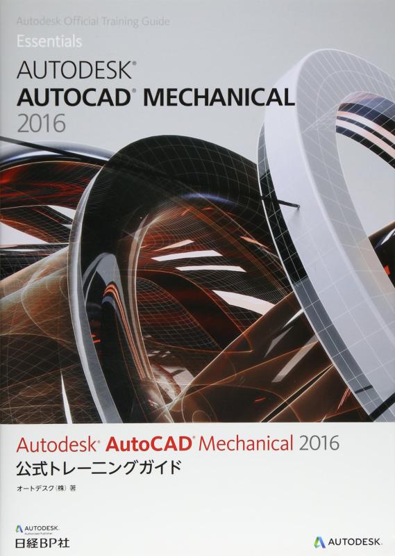 Autodesk AutoCAD Mechanical 2016 公式トレーニングガイド【 ご注文確定のタイミングについて 】 商品は他サイトでも販売しているため、在庫反映にタイムラグが生じる場合がございます。入れ違いで完売となった際は、速...