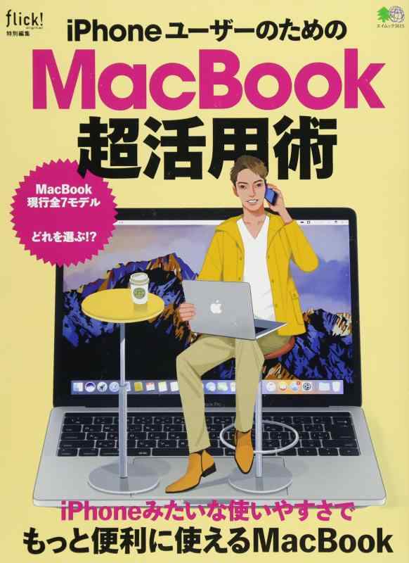 iPhoneユーザーのための MacBook超活用術 (エイムック 3615)【 ご注文確定のタイミングについて 】 商品は他サイトでも販売しているため、在庫反映にタイムラグが生じる場合がございます。入れ違いで完売となった際は、速やかにメー...