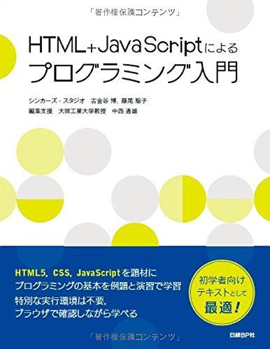 HTML+JavaScriptによるプログラミング入門【 ご注文確定のタイミングについて 】 商品は他サイトでも販売しているため、在庫反映にタイムラグが生じる場合がございます。入れ違いで完売となった際は、速やかにメールでご連絡の上、キャンセ...