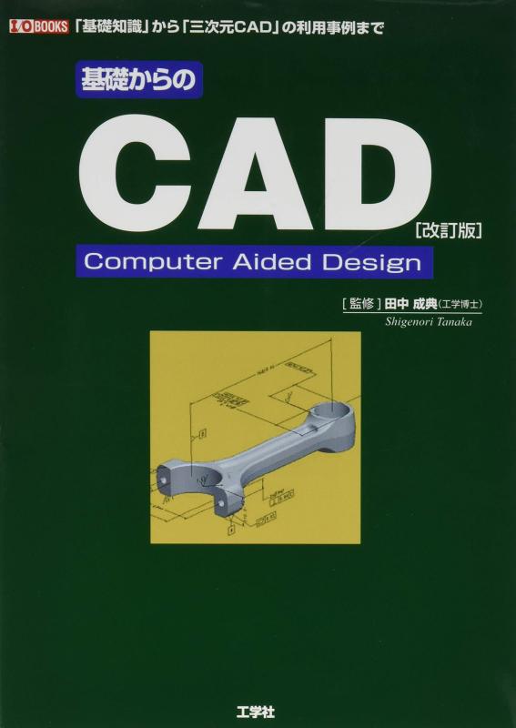 基礎からのCAD: 「基礎知識」から「三次元CAD」の利用事例まで (I/O BOOKS)【 ご注文確定のタイミングについて 】 商品は他サイトでも販売しているため、在庫反映にタイムラグが生じる場合がございます。入れ違いで完売となった際は、...