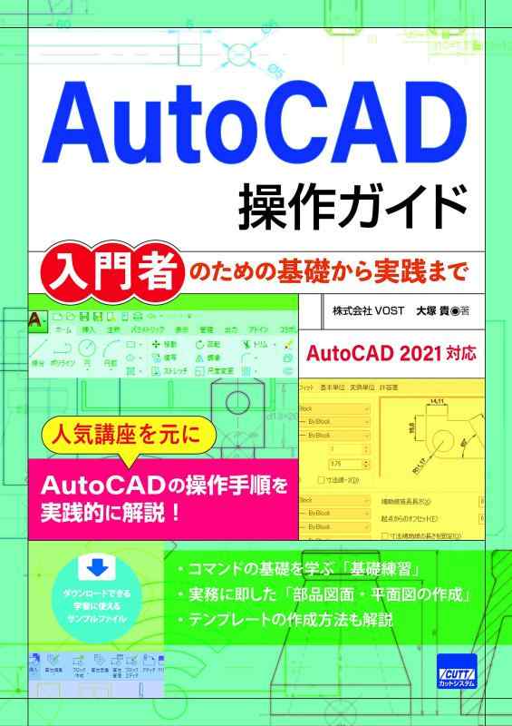 AutoCAD操作ガイド: 入門者のための基礎から実践まで【 ご注文確定のタイミングについて 】 商品は他サイトでも販売しているため、在庫反映にタイムラグが生じる場合がございます。入れ違いで完売となった際は、速やかにメールでご連絡の上、キャ...