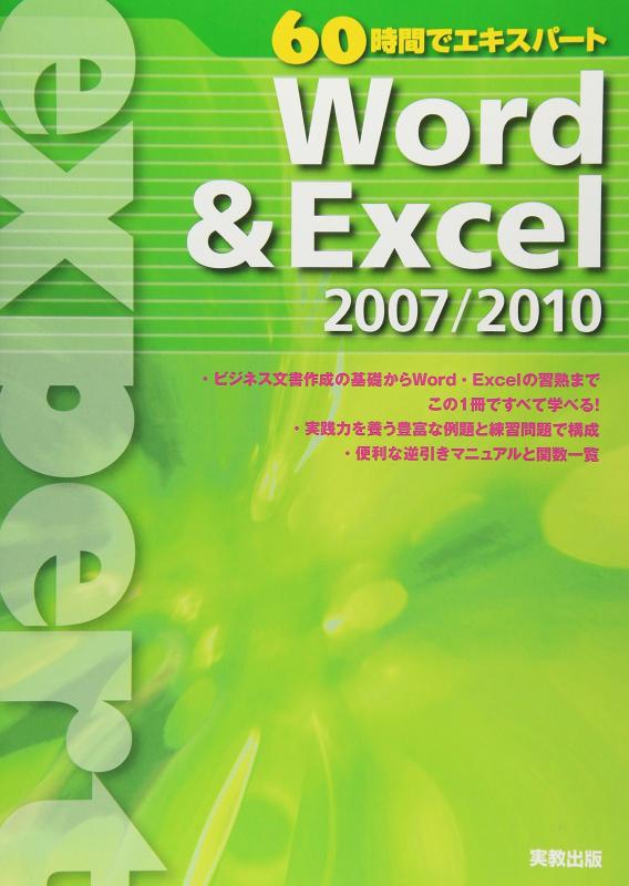 60時間でエキスパートWord&amp;Excel2007/2010【 ご注文確定のタイミングについて 】 商品は他サイトでも販売しているため、在庫反映にタイムラグが生じる場合がございます。入れ違いで完売となった際は、速やかにメールでご連絡...