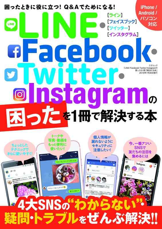 LINE・Facebook・Twitter・Instagramの困ったを1冊で解決する本 (三才ムック)【 ご注文確定のタイミングについて 】 商品は他サイトでも販売しているため、在庫反映にタイムラグが生じる場合がございます。入れ違いで完売...