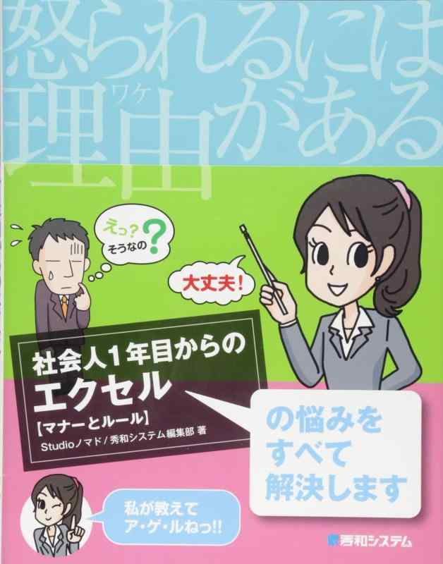 社会人1年目からのエクセル【 ご注文確定のタイミングについて 】 商品は他サイトでも販売しているため、在庫反映にタイムラグが生じる場合がございます。入れ違いで完売となった際は、速やかにメールでご連絡の上、キャンセルのお手続きをさせていただき...