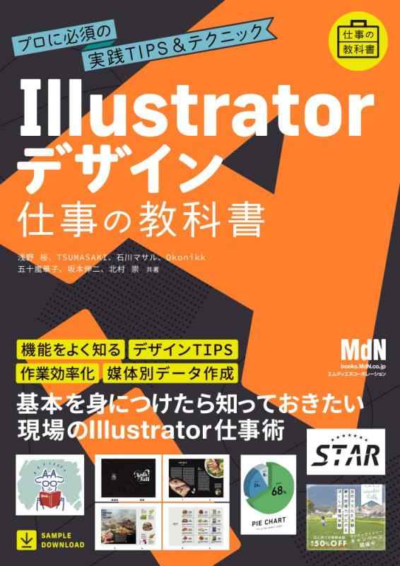 Illustratorデザイン 仕事の教科書 プロに必須の実践TIPS&amp;テクニック【 ご注文確定のタイミングについて 】 商品は他サイトでも販売しているため、在庫反映にタイムラグが生じる場合がございます。入れ違いで完売となった際は、...