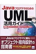 JavaプログラマのためのUML活用ガイド―例題に学ぶオブジェクト指向プログラミング設計【 ご注文確定のタイミングについて 】 商品は他サイトでも販売しているため、在庫反映にタイムラグが生じる場合がございます。入れ違いで完売となった際は、速...