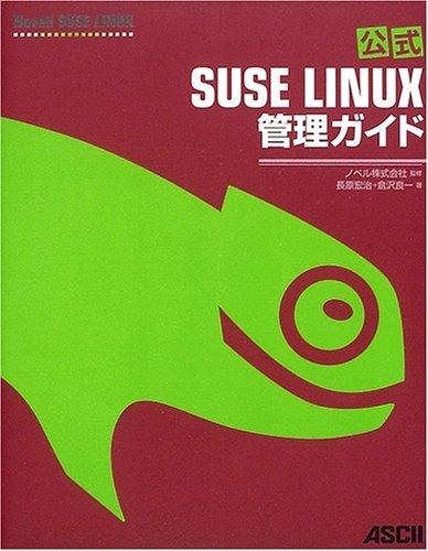 公式SUSE LINUX管理ガイド【 ご注文確定のタイミングについて 】 商品は他サイトでも販売しているため、在庫反映にタイムラグが生じる場合がございます。入れ違いで完売となった際は、速やかにメールでご連絡の上、キャンセルのお手続きをさせて...