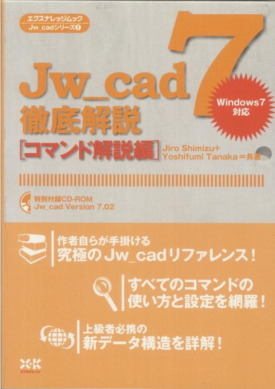 Jw_cad7徹底解説 コマンド解説編 (エクスナレッジムック Jw_cadシリーズ 2)【 ご注文確定のタイミングについて 】 商品は他サイトでも販売しているため、在庫反映にタイムラグが生じる場合がございます。入れ違いで完売となった際は、...