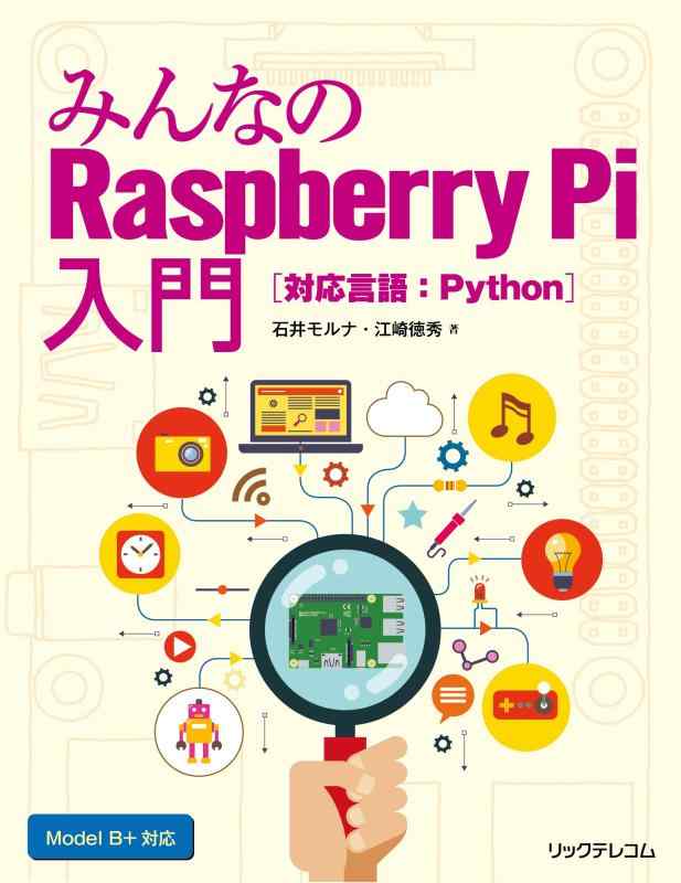 みんなのRaspberry Pi入門 [対応言語:Python]【 ご注文確定のタイミングについて 】 商品は他サイトでも販売しているため、在庫反映にタイムラグが生じる場合がございます。入れ違いで完売となった際は、速やかにメールでご連絡の上...