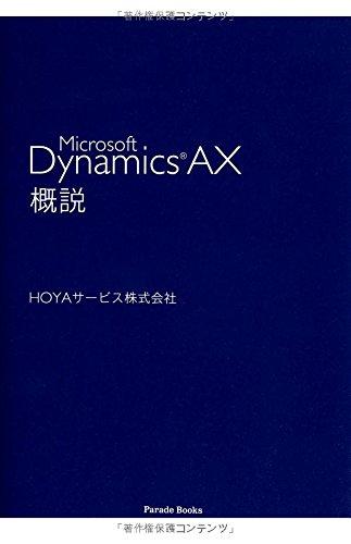 Microsoft Dynamics® AX概説【 ご注文確定のタイミングについて 】 商品は他サイトでも販売しているため、在庫反映にタイムラグが生じる場合がございます。入れ違いで完売となった際は、速やかにメールでご連絡の上、キャンセルのお...