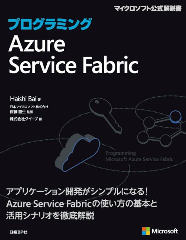 プログラミングAzure Service Fabric (マイクロソフト公式解説書)【 ご注文確定のタイミングについて 】 商品は他サイトでも販売しているため、在庫反映にタイムラグが生じる場合がございます。入れ違いで完売となった際は、速やか...