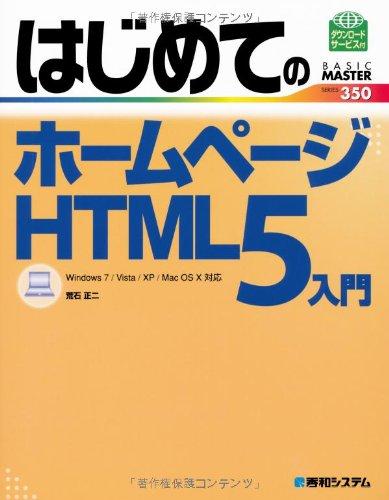 はじめてのホームページHTML5入門 (BASIC MASTER SERIES 350)【 ご注文確定のタイミングについて 】 商品は他サイトでも販売しているため、在庫反映にタイムラグが生じる場合がございます。入れ違いで完売となった際は、速...