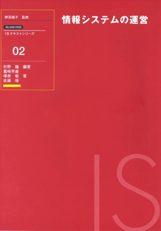 情報システムの運営 (ISJ2001対応ISテキストシリーズ 2)【 ご注文確定のタイミングについて 】 商品は他サイトでも販売しているため、在庫反映にタイムラグが生じる場合がございます。入れ違いで完売となった際は、速やかにメールでご連絡の...