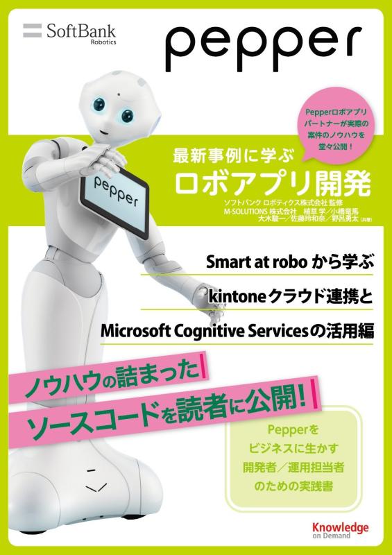 Pepper最新事例に学ぶロボアプリ開発 ~Smart at roboから学ぶkintoneクラウド連携とMicrosoft Cognitive Servicesの活用編~【 ご注文確定のタイミングについて 】 商品は他サイトでも販売してい...