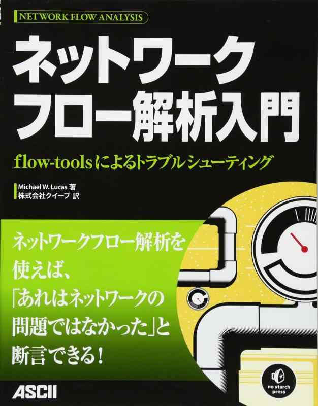 ネットワークフロー解析入門 flow-toolsによるトラブルシューティング【 ご注文確定のタイミングについて 】 商品は他サイトでも販売しているため、在庫反映にタイムラグが生じる場合がございます。入れ違いで完売となった際は、速やかにメール...