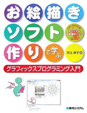 お絵描きソフト作りで学ぶグラフィックスプログラミング入門【 ご注文確定のタイミングについて 】 商品は他サイトでも販売しているため、在庫反映にタイムラグが生じる場合がございます。入れ違いで完売となった際は、速やかにメールでご連絡の上、キャン...