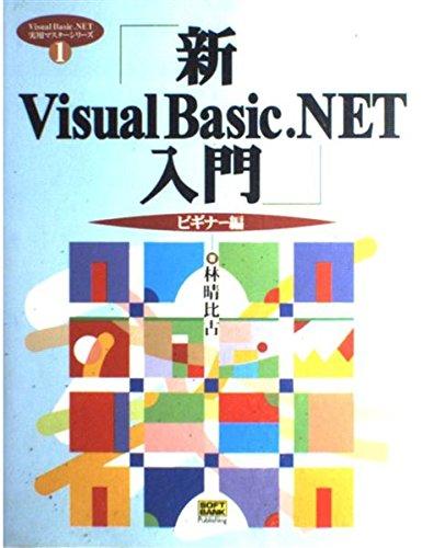 新Visual Basic.NET入門 (ビギナ-編) (Visual Basic.NET実用マスターシリーズ 1)【 ご注文確定のタイミングについて 】 商品は他サイトでも販売しているため、在庫反映にタイムラグが生じる場合がございます。入...