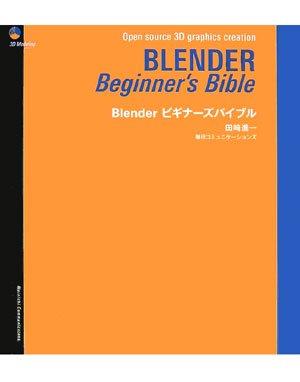 Blenderビギナーズバイブル: Open source3D graphics creation【 ご注文確定のタイミングについて 】 商品は他サイトでも販売しているため、在庫反映にタイムラグが生じる場合がございます。入れ違いで完売となっ...