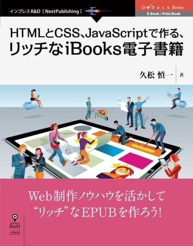 HTMLとCSS、JavaScriptで作る、リッチなiBooks電子書籍 (OnDeck Books（NextPublishing）)【 ご注文確定のタイミングについて 】 商品は他サイトでも販売しているため、在庫反映にタイムラグが生じる...