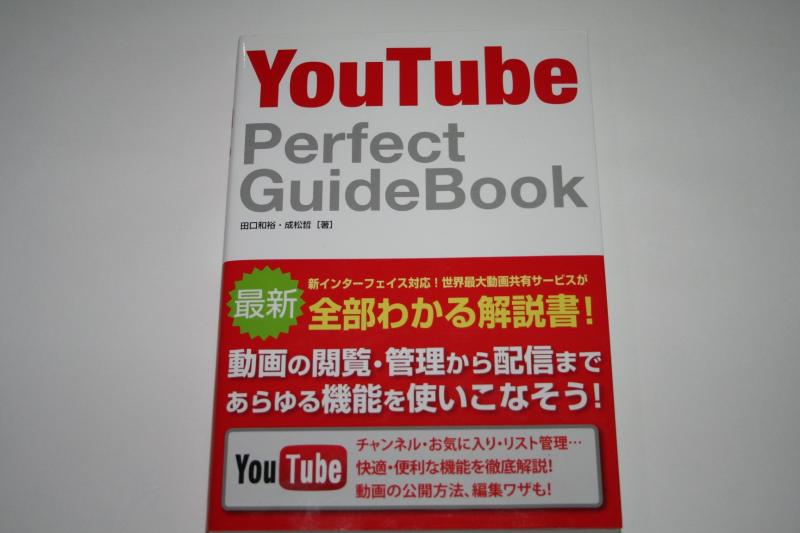 YouTube Perfect GuideBook【 ご注文確定のタイミングについて 】 商品は他サイトでも販売しているため、在庫反映にタイムラグが生じる場合がございます。入れ違いで完売となった際は、速やかにメールでご連絡の上、キャンセルの...