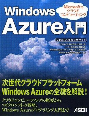 Microsoftのクラウドコンピューティング Windows Azure入門【 ご注文確定のタイミングについて 】 商品は他サイトでも販売しているため、在庫反映にタイムラグが生じる場合がございます。入れ違いで完売となった際は、速やかにメー...