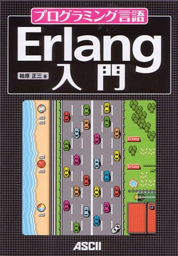 プログラミング言語Erlang入門【 ご注文確定のタイミングについて 】 商品は他サイトでも販売しているため、在庫反映にタイムラグが生じる場合がございます。入れ違いで完売となった際は、速やかにメールでご連絡の上、キャンセルのお手続きをさせて...