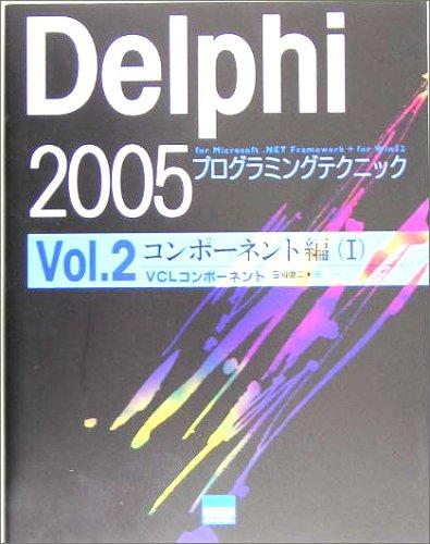 Delphi 2005プログラミングテクニック: For Microsoft.NET Framework+for Win 32 (vol.2(コンポ-ネント編 1))【 ご注文確定のタイミングについて 】 商品は他サイトでも販売しているため...